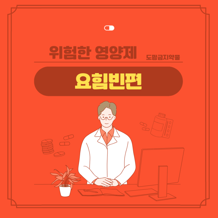 [양재역 헬스장]요힘빈 사용하면 안되는 이유 : 네이버 블로그