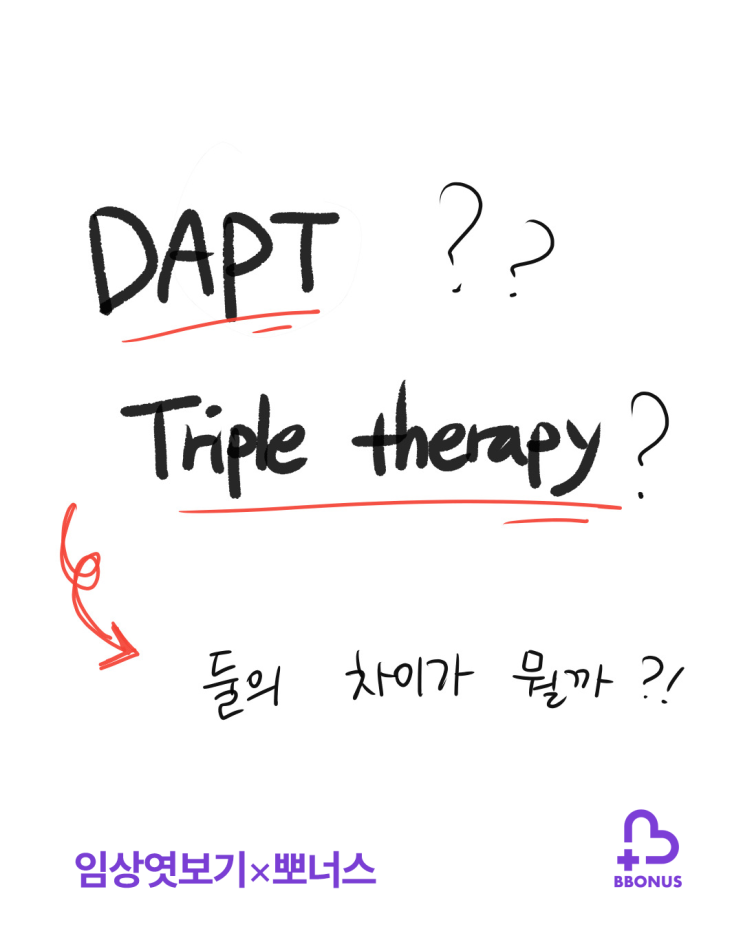 [임상지식툰] DAPT?? Triple therapy? 둘의 차이(채린x뽀너스) : 네이버 블로그