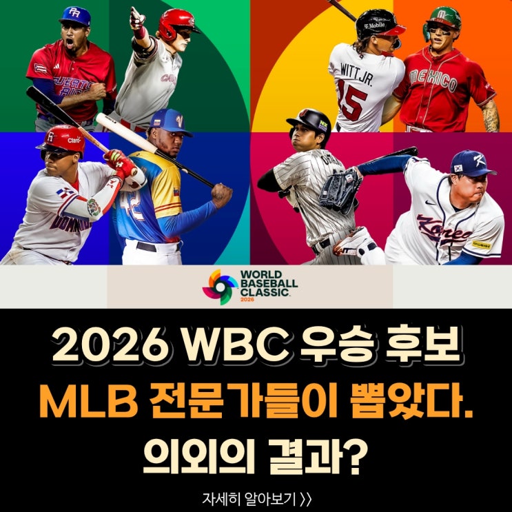 2026 WBC 우승 후보 1위는? MLB 전문가들이 뽑은 의외의 결과 : 네이버 블로그