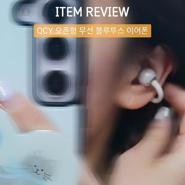 QCY CT06 무선 블루투스 이어폰 귀안아픈 오픈형 추천 : 네이버 블로그