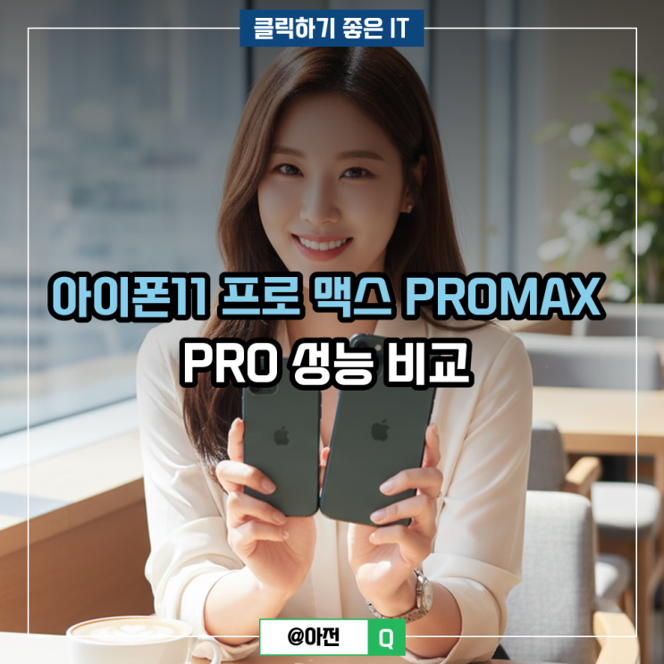 아이폰11 프로 맥스 PROMAX PRO 성능 비교 : 네이버 블로그