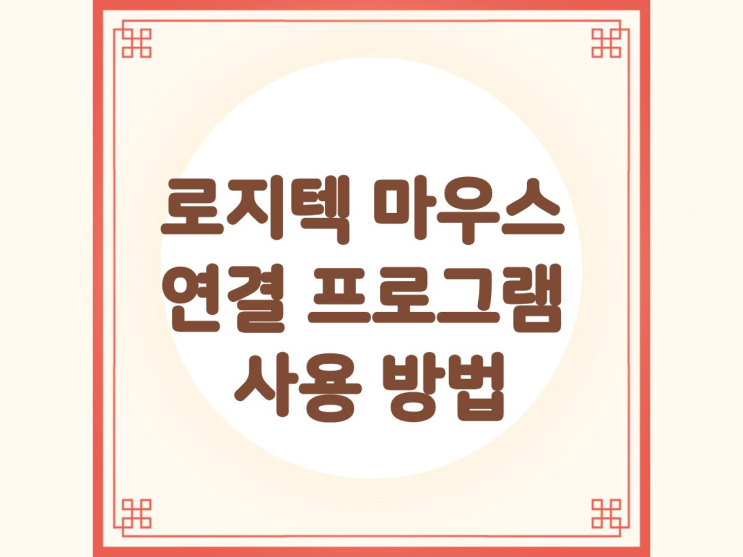 로지텍 마우스 연결 프로그램 사용 방법 Logi Options+ Logitech G HUB Unifying 로지 볼트 : 네이버 블로그