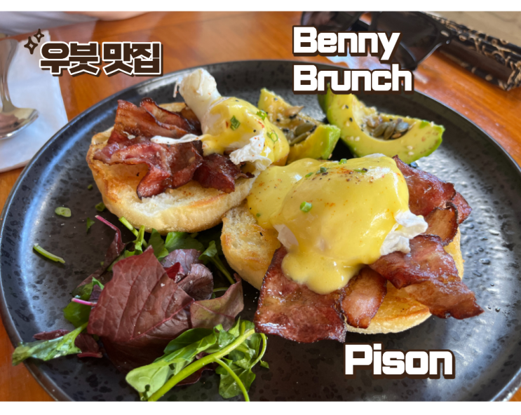 발리 우붓 맛집 베니 브런치 & 피손(PISON) 레스토랑 추천 : 네이버 블로그
