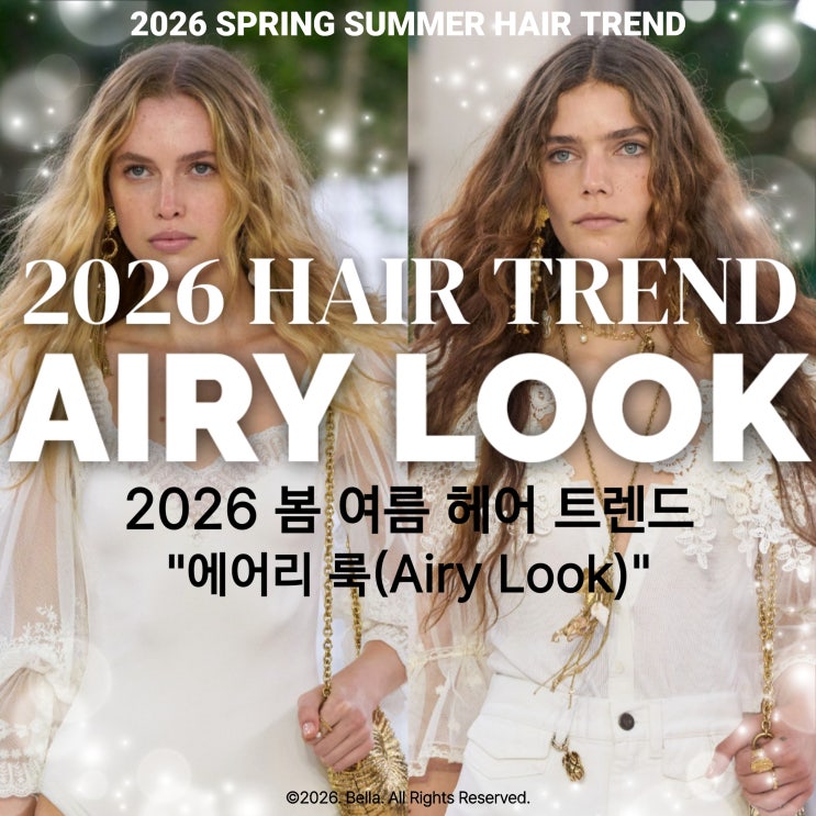 2026 SS 여자 헤어스타일 트렌드! 공기처럼 가벼운 에어리룩(Airy Look) 볼륨펌 : 네이버 블로그
