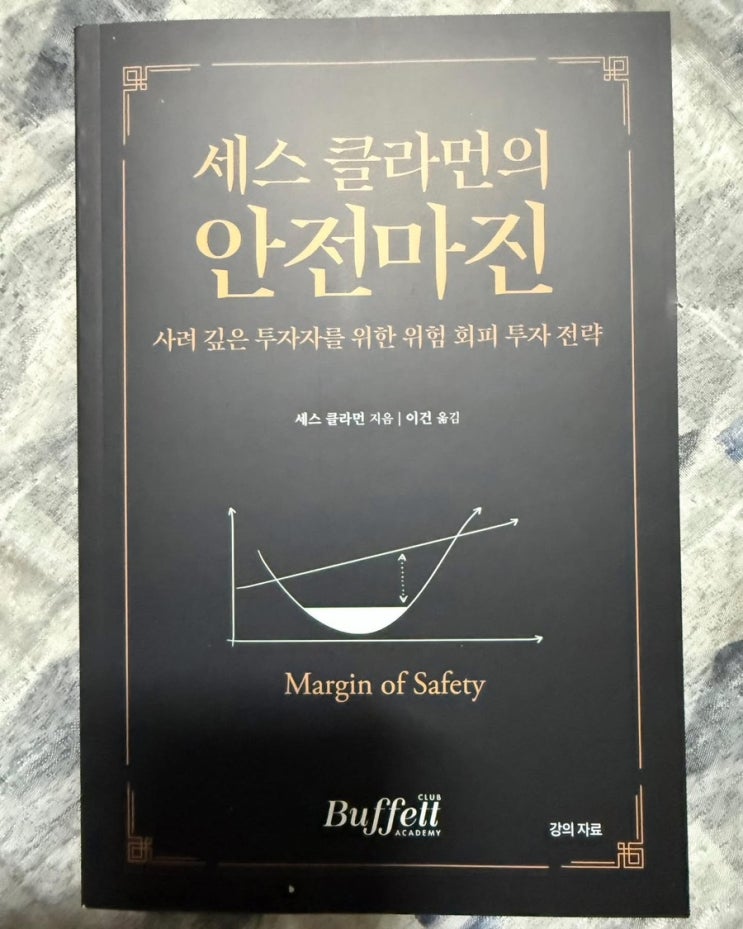 세스 클라먼의 안전마진 : 네이버 블로그