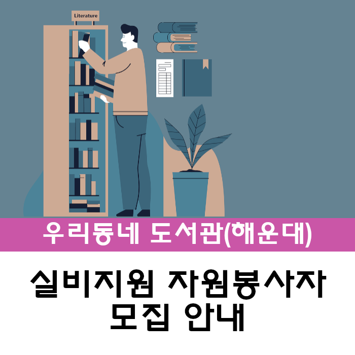 [해운대] 하반기 독서문화과 실비지원 자원봉사자 모집 안내 : 네이버 블로그