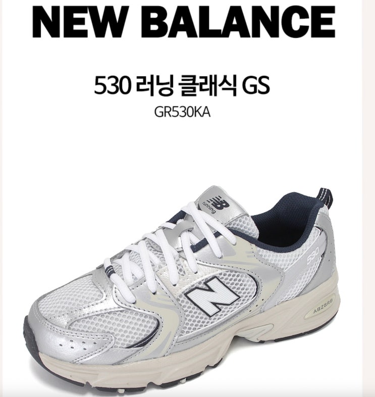 뉴발란스 운동화 530 내돈내산 착화 후기 (GR530KA) : 네이버 블로그