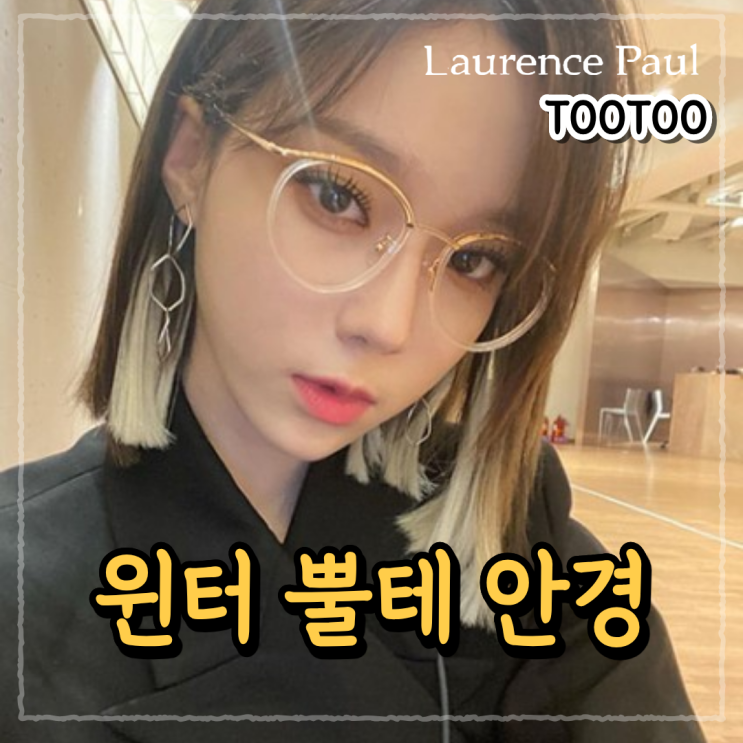 로렌스폴 투투(TOOTOO) 가벼운 메탈 콤비 윈터 뿔테 안경테 : 네이버 블로그