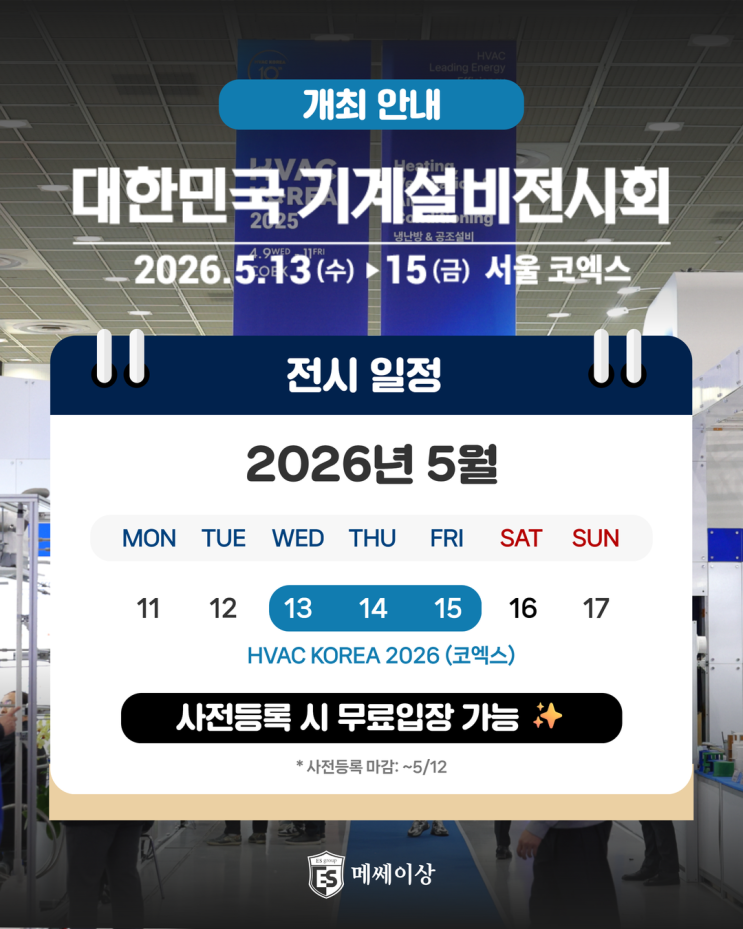 📢2026 대한민국 기계설비전시회(HVAC KOREA 2026) 개최 안내 : 네이버 블로그