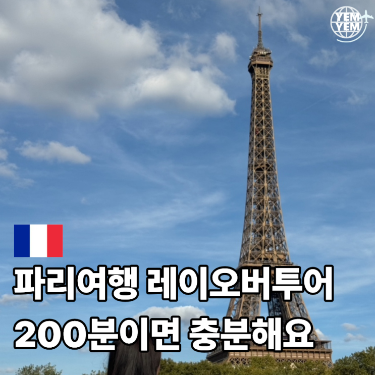 여행 욕구 폭발하는 톡파원 25시 200분 만에 파리 여행 레이오버 투어 가능할까요 : 네이버 블로그