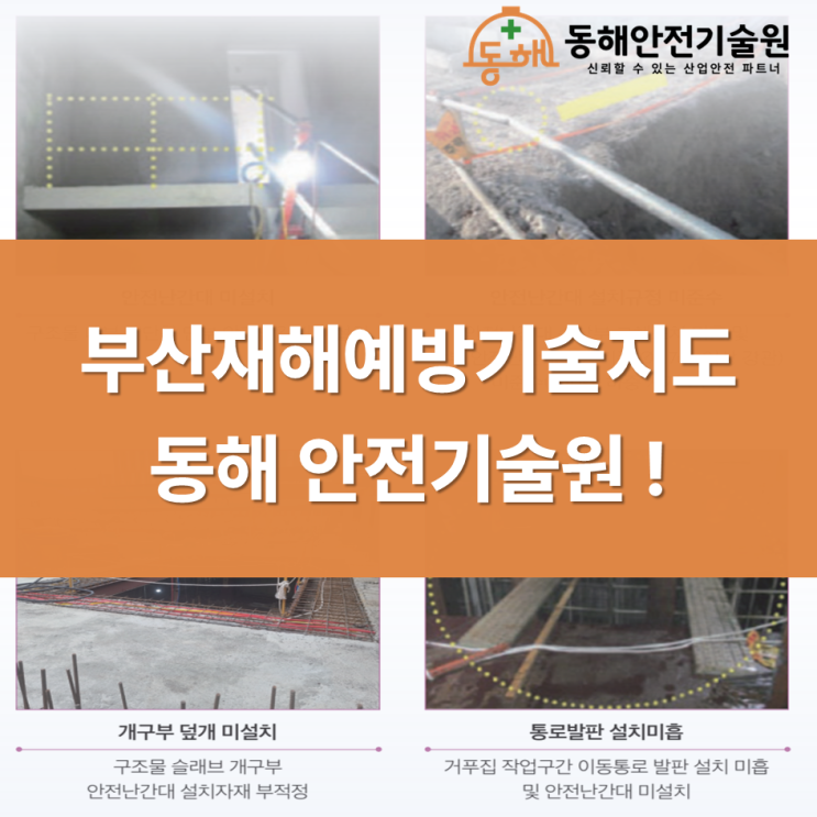 부산 재해예방기술지도 업체 동해 안전기술원 : 네이버 블로그