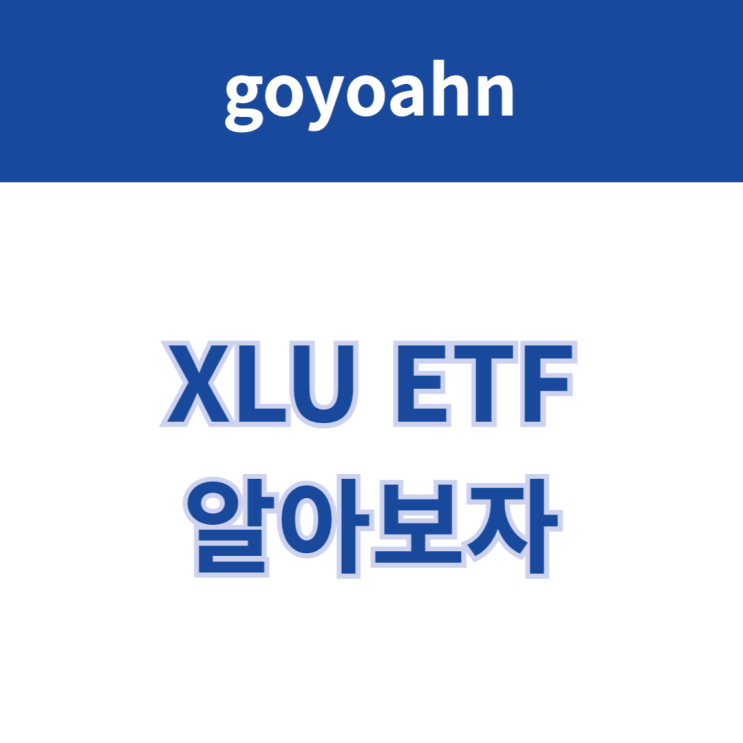 XLU ETF, 안정적인 유틸리티 배당 ETF : 네이버 블로그
