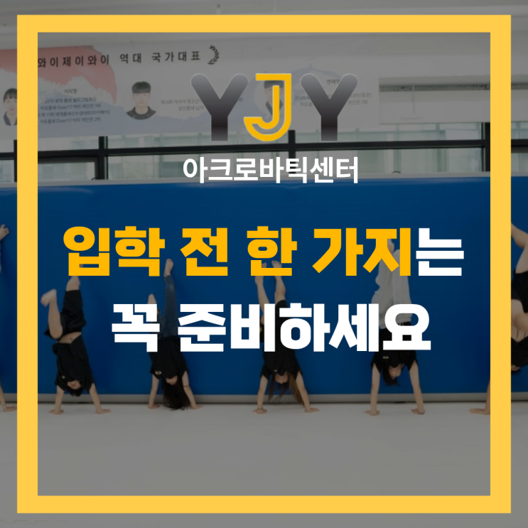초등 입학 전, 아이에게 필요한 건 따로 있습니다 YJY 아크로바틱이 도움이 되는 이유 : 네이버 블로그