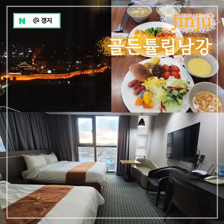 경남 진주 호텔 골든튤립 남강 진주성 촉석루 뷰 위치 가성비 좋은 숙소 추천 : 네이버 블로그