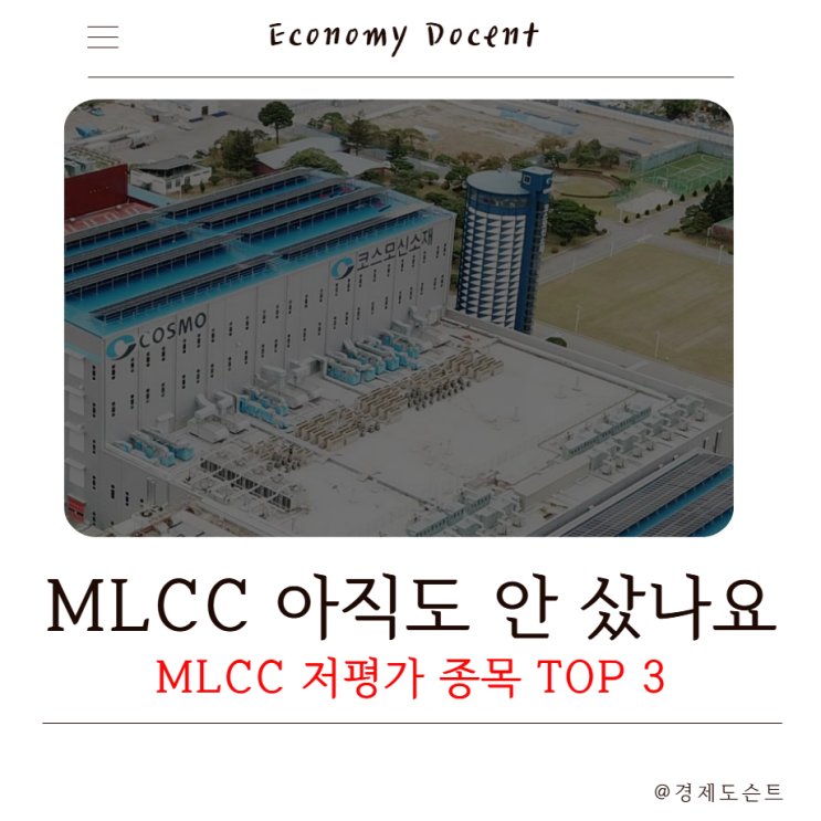 MLCC 관련주 대장주 삼성전기 삼화콘덴서 코스모신소재 주가 전망 : 네이버 블로그