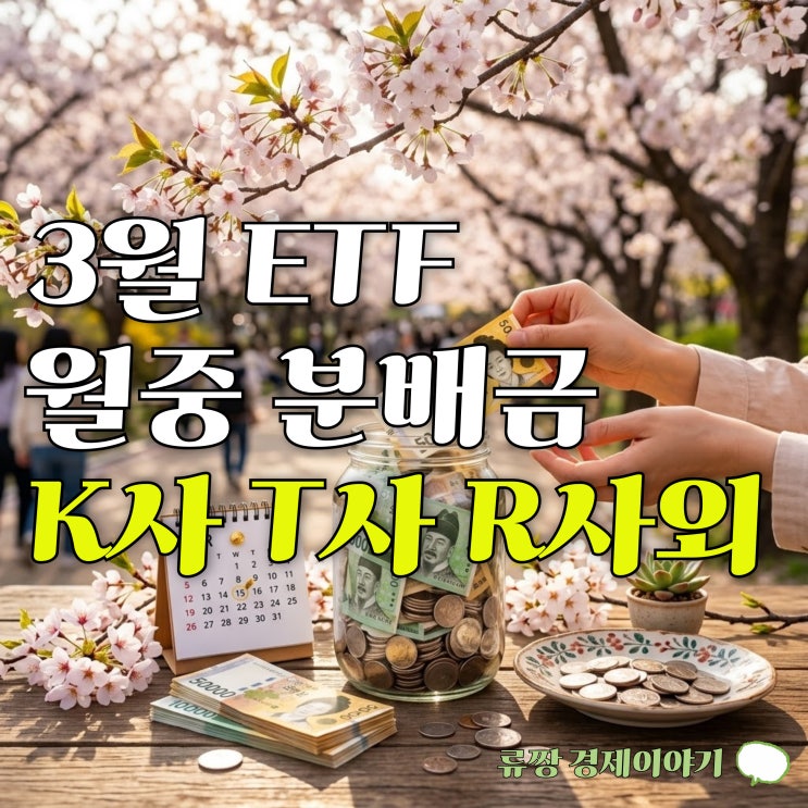 ETF 3월 월중 분배금 KODEX TIGER RISE PLUS ACE : 네이버 블로그