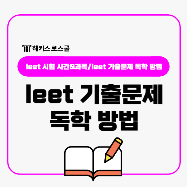 leet 기출문제 독학 방법, 법학적성시험 시간 과목 정리 : 네이버 블로그