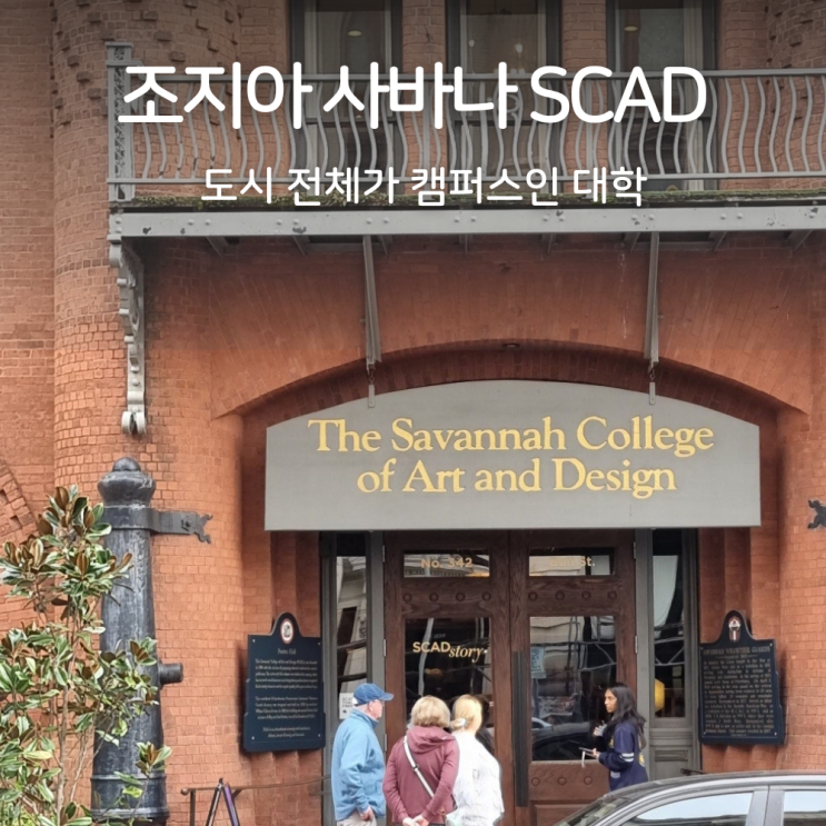 조지아주 사바나 SCAD 캠퍼스 투어｜도시 전체가 캠퍼스로 확장된 미국 디자인 대학 : 네이버 블로그