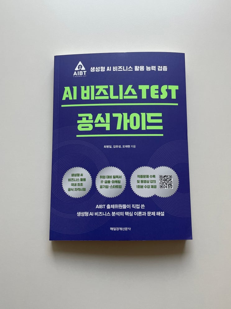 AIBT (AI 비즈니스테스트 2급) 실제 시험후기! 시험장, 시험문제 공개 : 네이버 블로그