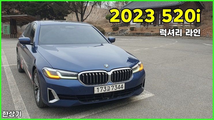 [동영상 시승기]2023 BMW 520i(G30) 럭셔리 라인 시승기(2023 BMW 520i Test Drive) : 네이버 블로그
