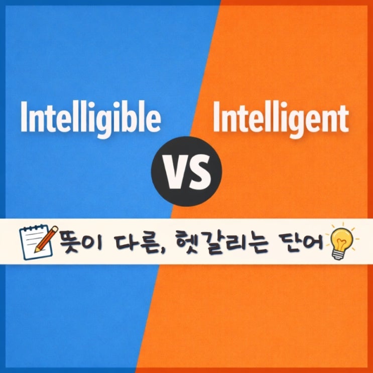 Intelligible vs. Intelligent 뜻과 쓰임 한 번에 구분하기 : 네이버 블로그