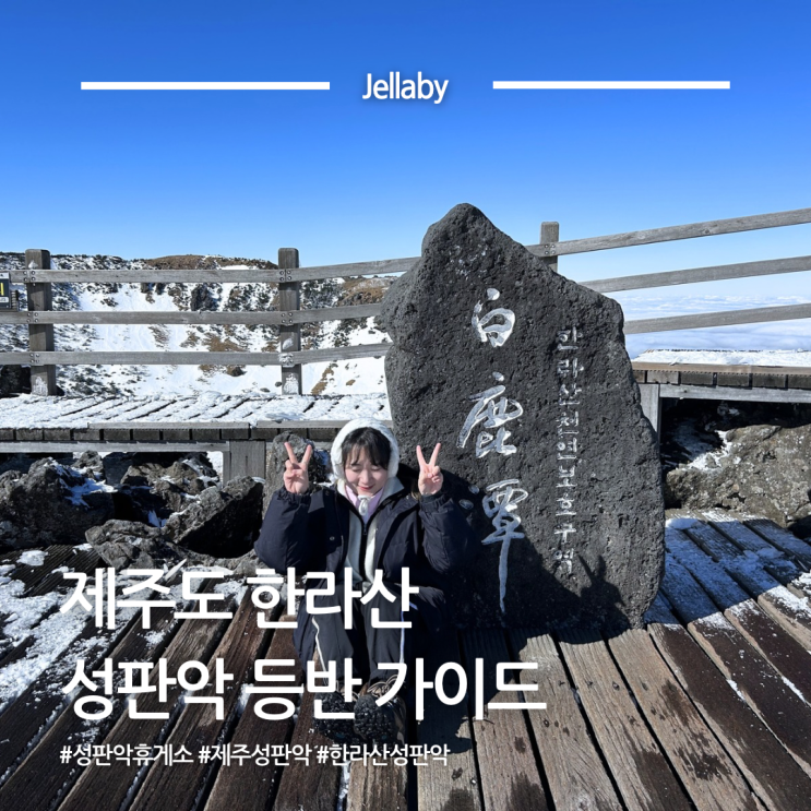제주도 한라산 성판악 휴게소 코스 백록담 등반 가이드 : 네이버 블로그