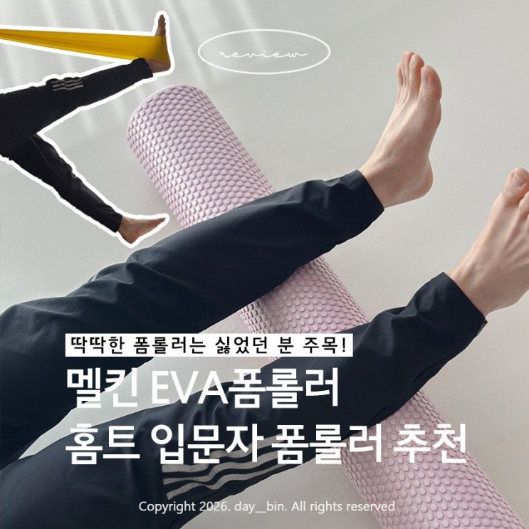 멜킨 EVA폼롤러 추천 | 홈트 입문자 폼롤러 · 스트레칭 밴드 후기 : 네이버 블로그