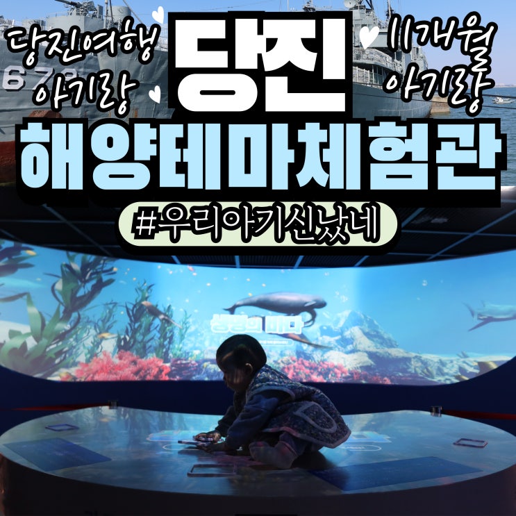 당진아이랑실내 삽교호 해양테마체험관 11개월돌쟁이 걸음마 아기가 신나게 즐긴 시설 : 네이버 블로그