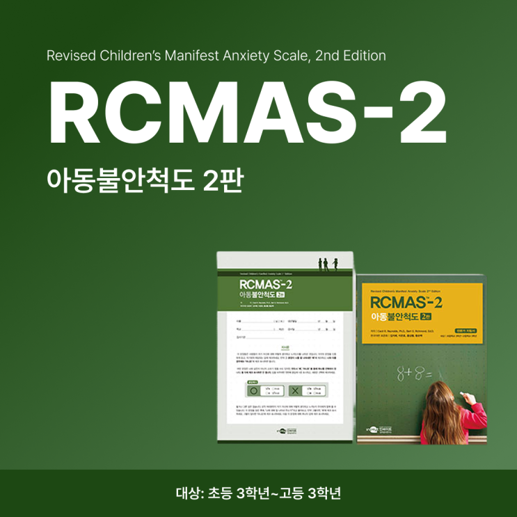 [불안] RCMAS-2 아동불안척도 (초등·청소년용) : 네이버 블로그