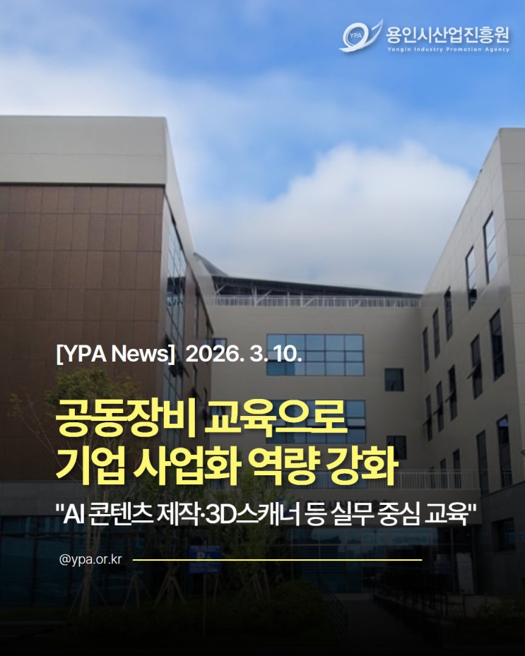 [YPA News] 공동장비 교육 '사업화 활용' 중심 운영(2026. 3. 10.) : 네이버 블로그