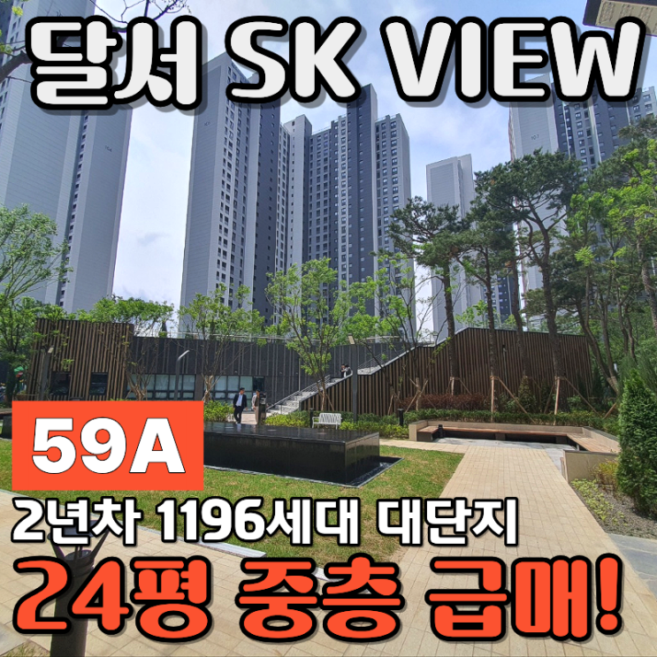 오늘의 급매) 달서SK뷰 59A 24평│중층 남동향 달서SK VIEW매매 59A : 네이버 블로그