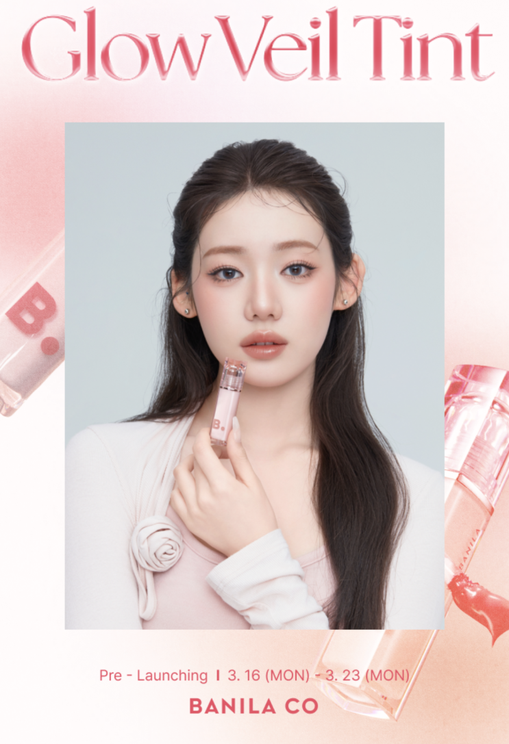 소봉과 세 번째 공동 개발 바닐라코 글로우 베일 틴트 NEW 컬러 론칭 : 네이버 블로그