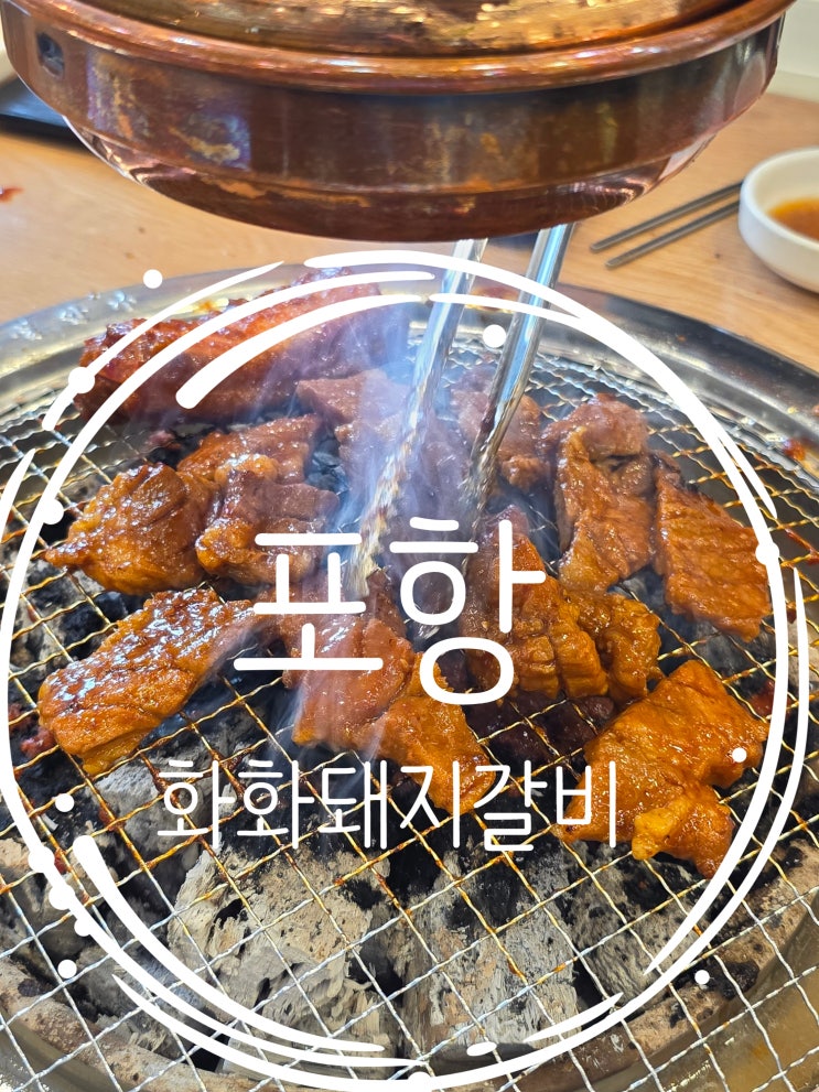 [포항 상대동 맛집] 화화돼지왕갈비 포항상대점 : 숯불갈비 기강 잡는 곳 : 네이버 블로그