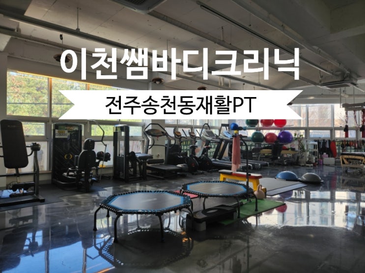 전주송천동재활PT 찾는다면? 전문성과 꼼꼼한 티칭까지 만족 이천쌤바디크리닉 : 네이버 블로그