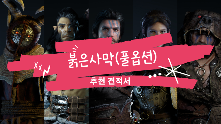 26년 3월 붉은 사막 풀옵션 추천 견적서 : 네이버 블로그