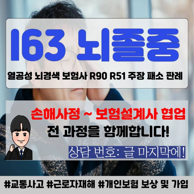 I63, 열공성 뇌경색 보험사 R90 R51 주장 패소 판례 : 네이버 블로그