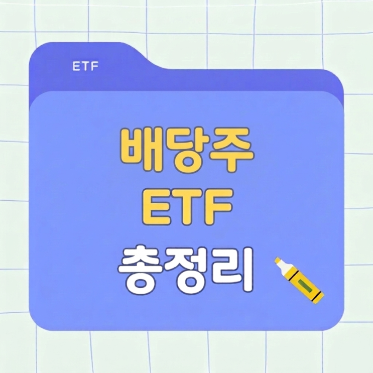 ETF) 배당주 ETF 총정리 (SCHD, JEPI, JEPQ, VIG 등) : 네이버 블로그