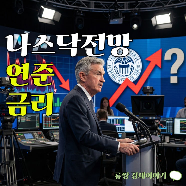 나스닥 전망과 연준 금리 결정 네마녀의날 한번에 정리 : 네이버 블로그