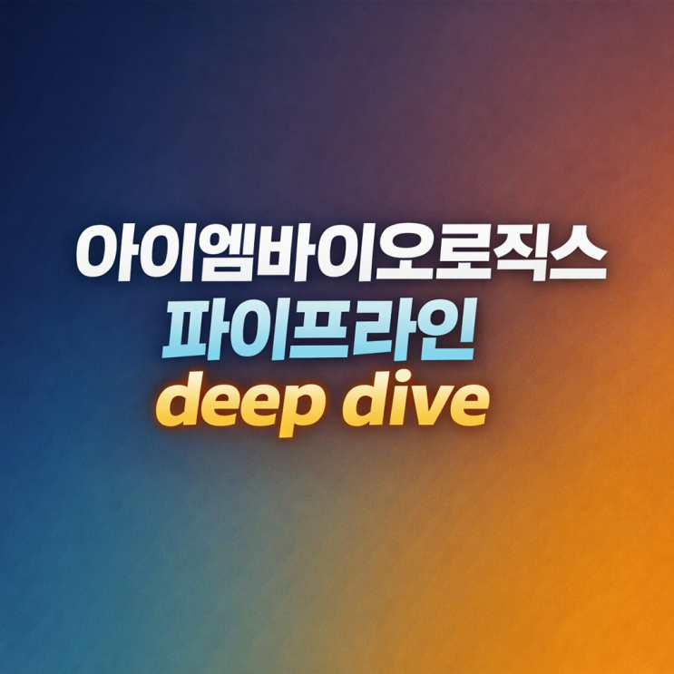 아이엠바이오로직스 파이프라인 deep dive : 네이버 블로그
