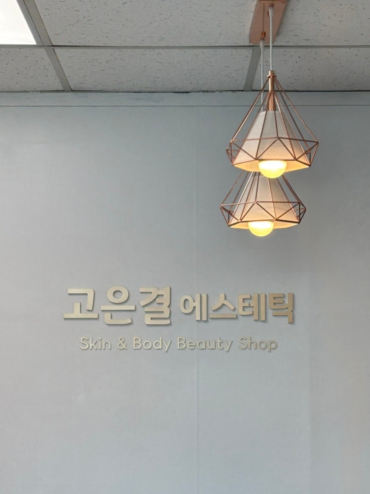 강동 피부관리 #고은결에스테틱 : 네이버 블로그