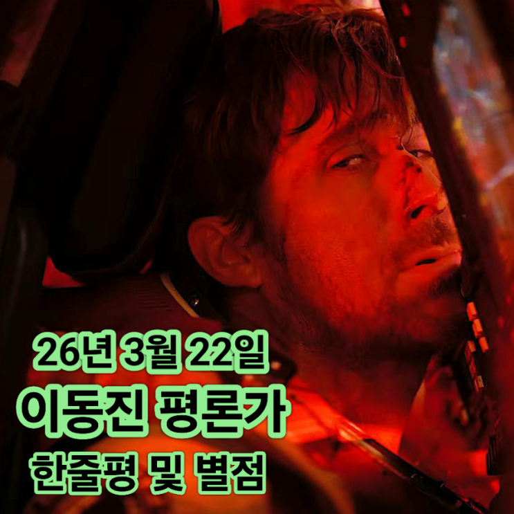 26년 3월 22일 왓챠피디아 이동진 평론가의 한줄평 및 별점 정리! : 네이버 블로그