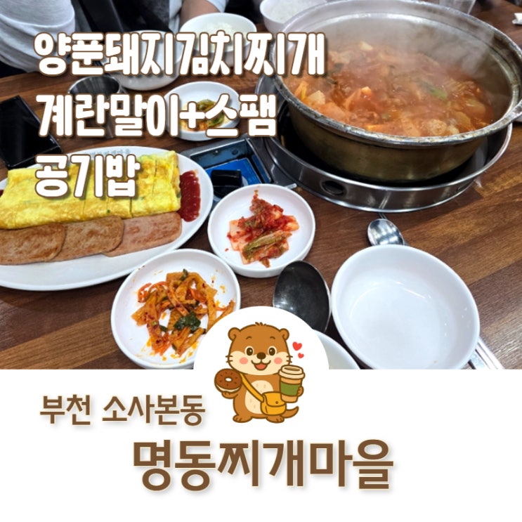 소사역 밥집 얼큰한 돼지김치찌개 명동찌개마을 소사점 점심메뉴 내돈내산 : 네이버 블로그