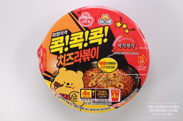 오뚜기 콕콕콕 치즈라볶이 [라면 완전정복 2285화] - 라면볶이에 치즈맛을 더한 느낌의 치즈라볶이 라면 (CU 전용 ...