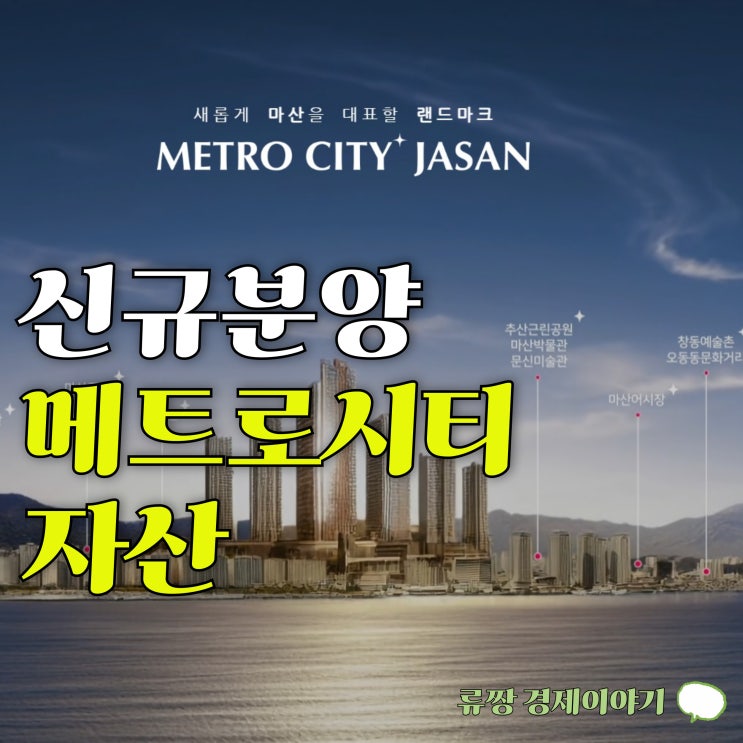 마산합포구 5년 만의 신규분양! 메트로시티 자산 데시앙, 예상 분양가는? : 네이버 블로그