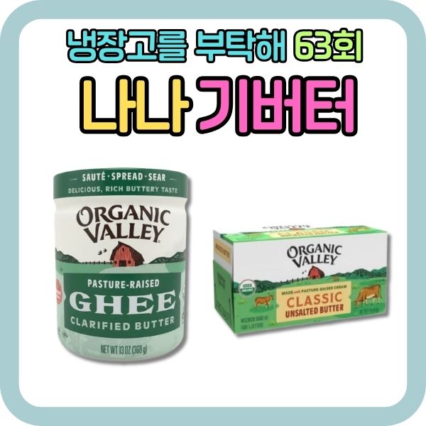 냉부해 나나 기버터 무염버터 제품 정보 냉장고를 부탁해 : 네이버 블로그