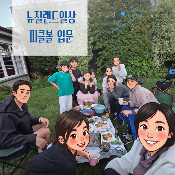 뉴질랜드 일상 요약, 피클볼 입문, 전복 채취 벌금 주의사항, 블로그 컨설팅, 지난 주 읽은 책 : 네이버 블로그