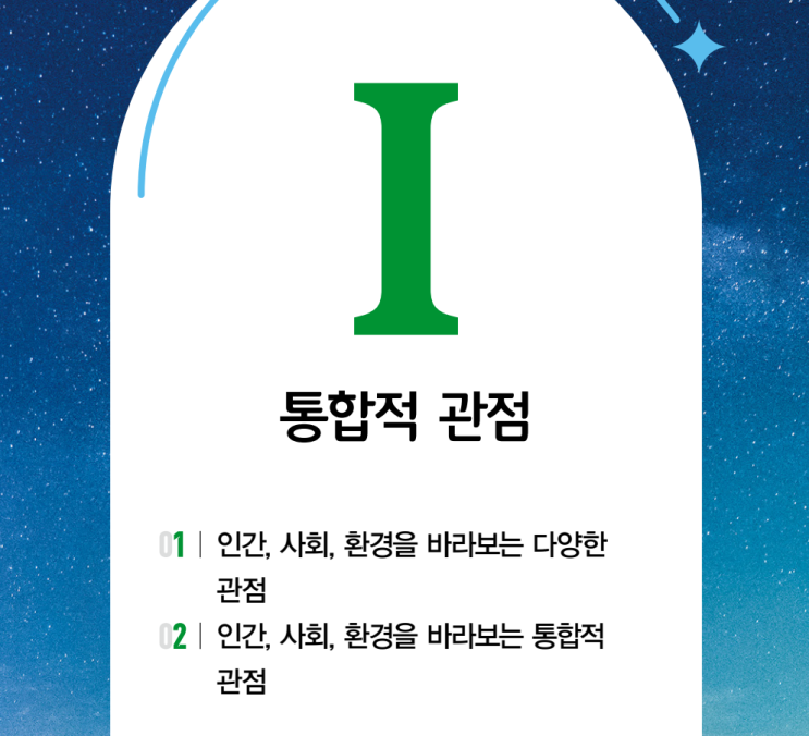 통합사회, 1단원 통합적관점을 이렇게 수업을 했습니다. : 네이버 블로그