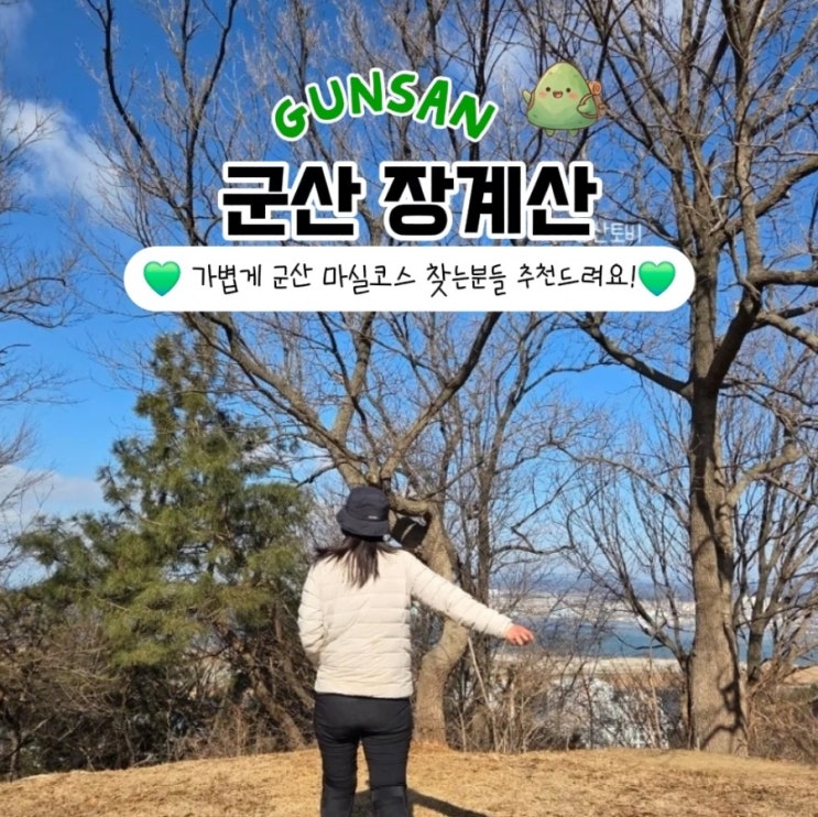 전주근교등산 군산 장계산 등산코스왕복 30분 초보 산행 추천 : 네이버 블로그