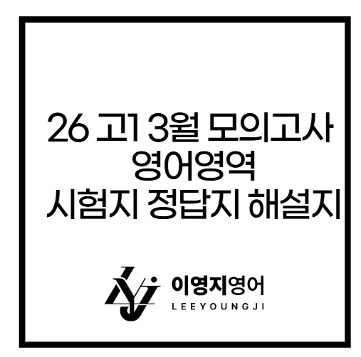 2026년 3월 고1 모의고사 영어 문제지·정답·해설 I 이영지영어 : 네이버 블로그