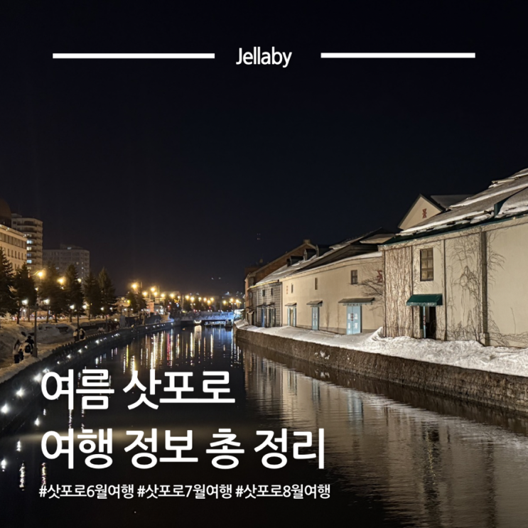 6월 7월 8월 여름 일본 삿포로 자유여행 날씨 전압 등 정보 총 정리 : 네이버 블로그